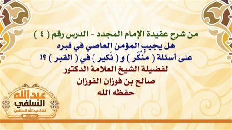 الشيخ صالح الفوزان هل يجيب المؤمن العاصي في قبره على أسئلة مُنْكَر و