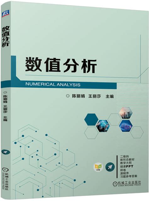 数值分析 机械工业出版社
