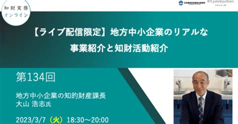 （第134回）【ライブ配信限定】地方中小企業のリアルな事業紹介と知財活動紹介｜知財実務オンライン｜note