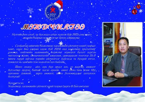 НУТГИЙН ЗОН ОЛОН ТА БҮХЭНДЭЭ УГТАН ЗОЛГОЖ БУЙ 2025 ОНЫ ШИНЭ ЖИЛИЙН БАЯРЫН МЭНДЧИЛГЭЭ ӨРГӨН ДЭВШҮҮЛЬЕ