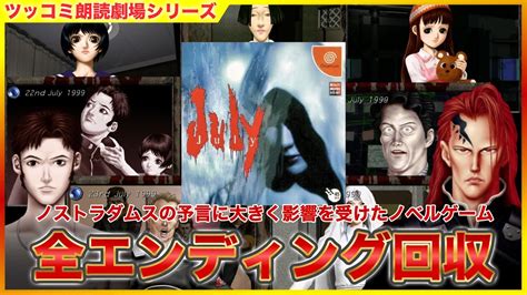 単発 「 July 」 全エンディング回収 ツッコミ朗読劇場 [ドリキャス] Youtube