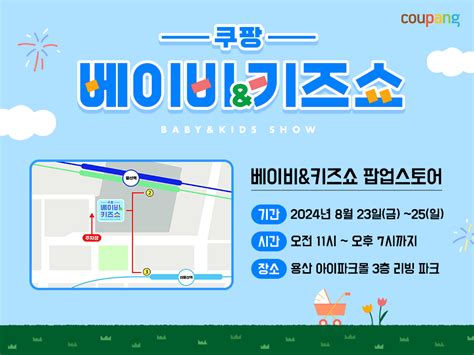 보도자료 쿠팡 ‘베이비and키즈쇼 팝업스토어 연다 와우회원은 15만 원 상당의 육아용품을 선물로 드려요” 쿠팡 뉴스룸