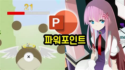 파워포인트로 게임을 만들다니ㅋㅋㅋ 천재인가 Youtube