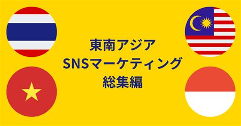 現地スタッフに聞いた！東南アジア各国で人気のsnsは？使い方は？〜東南アジアsnsマーケティング総集編〜