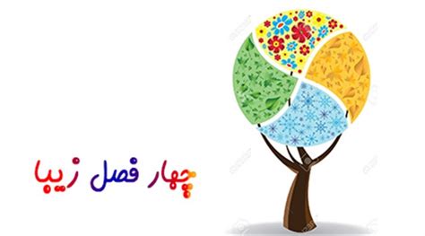 شعر کودکانه چهار فصل برای پیش دبستانی ها
