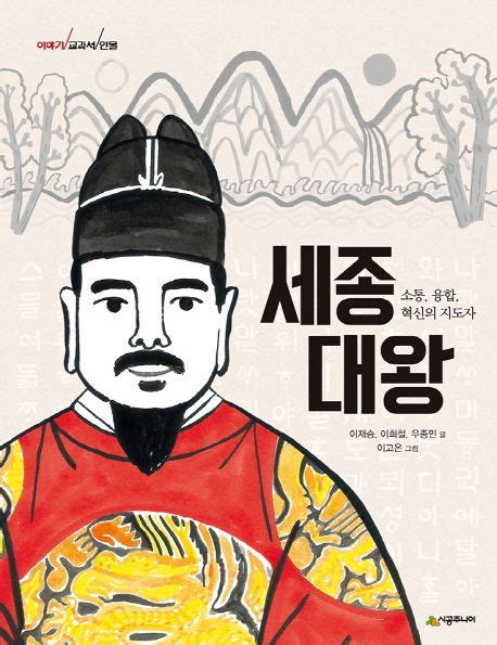 세종 대왕 이재승 교보문고