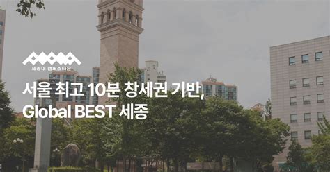 세종대 캠퍼스타운