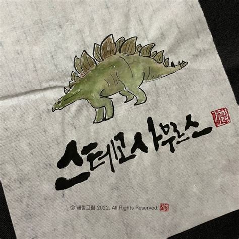 공룡 스테고사우르스 수묵 일러스트 네이버 블로그