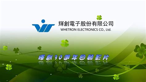 輝創電子股份有限公司 30週年回顧影片 YouTube