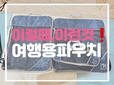 캐리어 압축팩 여행용 압축 파우치 여행갈때 효자템 네이버 블로그