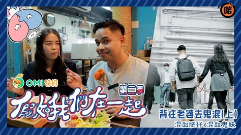 假如我們在一起 S2E3 混血肥仔 x 混血鬼妹 背住老婆去鬼混 上 每個男人都有第2部電話 YouTube