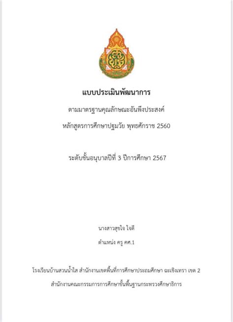 โรงเรียนใดที่ต้องประเมินสมศ ยังไม่เคยมีไฟล์นี้ต้องมีนะคะ📍📍 Facebook