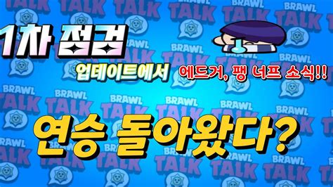 에드거 팽 너프 소식연승이 돌아왔다 브롤스타즈 Youtube