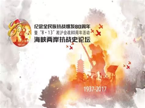 纪念全民族抗战暨八一三淞沪会战爆发80周年系列活动 抗战纪念日活动 上海淞沪抗战纪念馆