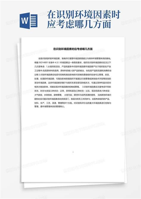 在识别环境因素时应考虑哪几方面word模板下载 编号qxwyyywr 熊猫办公