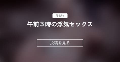【遠恋カノジョ】 午前3時の浮気セックス 浮気少女 おんぼろ月 の投稿｜ファンティア[fantia]