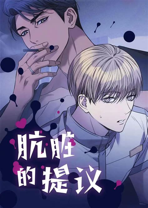 肮脏的提议漫画最新章节免费阅读下拉式 读漫屋