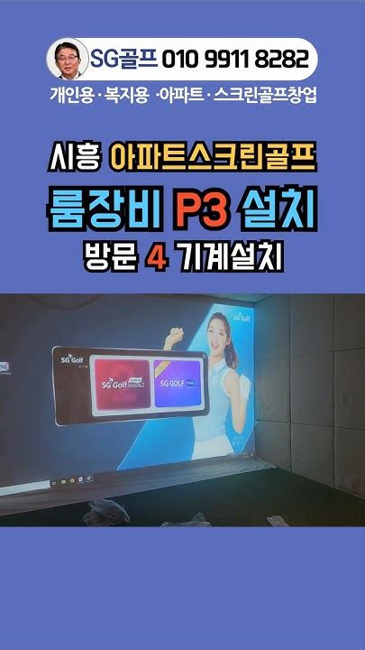 4차 방문 시흥 아파트 스크린골프 설치현장 Sg골프 룸장비 P3 기계 설치 Youtube