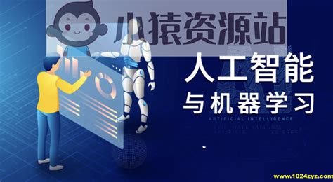 学途 人工智能机器学习课程小猿资源站