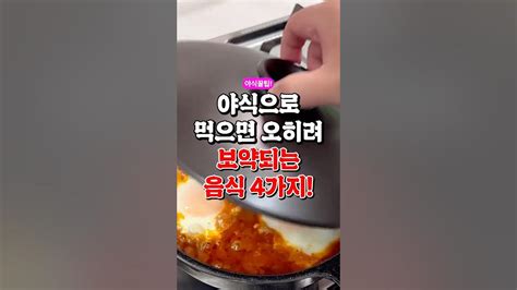 야식으로 먹으면 오히려 보약이 되는 음식 4가지 Youtube