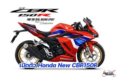 เปิดตัว ‘new Honda Cbr150r 2 สีใหม่ Grand Prix Red และ Dominator Matte