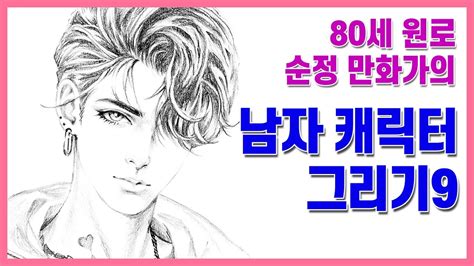 남자 캐릭터 그리기 9 80세 원로 순정만화가의 캐릭터 그리기 Youtube