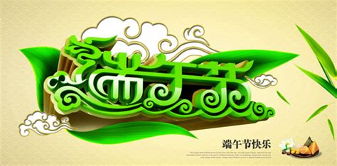 端午节艺术字 素材中国sccnn