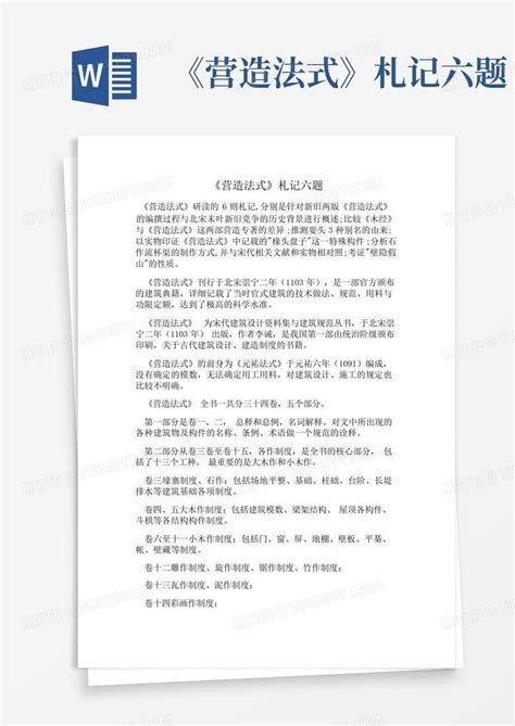 营造法式札记六题 Word模板下载 编号lazxzmad 熊猫办公