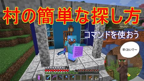 マイクラ実況 村の見つけ方！ コマンドを使うとすぐに見つかるよ。part33 Youtube