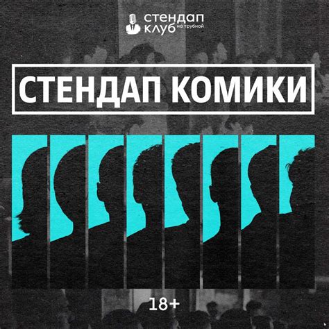 Стендап Комики