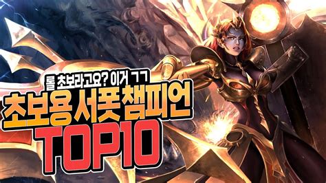초보용 서포터 챔피언 Top 10 Youtube