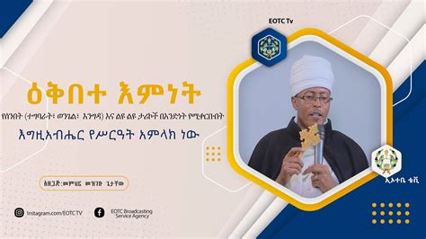 ዕቅበተ እምነት እግዚአብሔር የሥርዓት አምላክ ነው Youtube