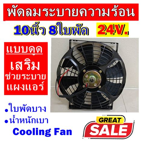 ราคาดีสุด พัดลมช่วยระบายความร้อนแผง ขนาด 10นิ้ว 8ใบพัด 24โวลต์ แบบดูด 24v โครงเหล็ก ระบาย