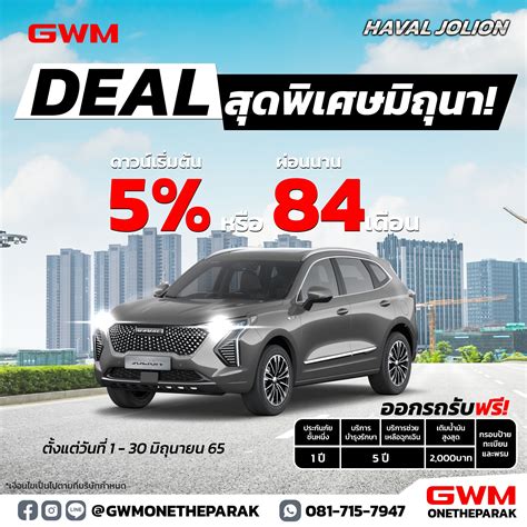 🎉 Deal สุดพิเศษมิถุนา 🤗 ดีลกลางปี Gwm วัน เทพารักษ์