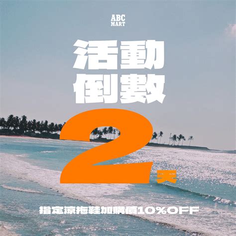 Abc Mart台灣 【 Abc優惠活動 涼拖鞋 加購九折 夏季活動倒數