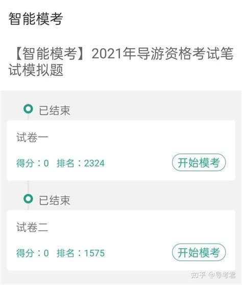 导游证备考用什么刷题app？ 知乎