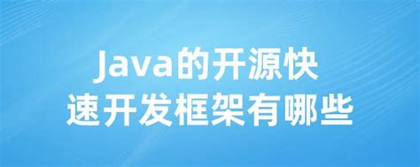 Java的开源快速开发框架有哪些 Worktile社区