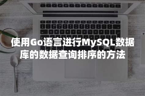使用go语言进行mysql数据库的数据查询排序的方法 Pingcap 平凯星辰