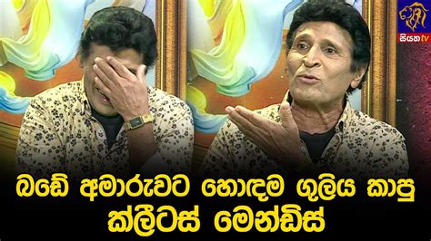 බඩේ අමාරුවට හොඳම ගුලිය කාපු ක්ලීටස් මෙන්ඩිස් Youtube