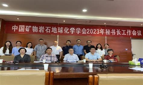 中国矿物岩石地球化学学会