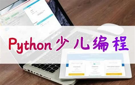 儿童学python的学习计划纲领及学习指南python编程少儿编程脚本之家