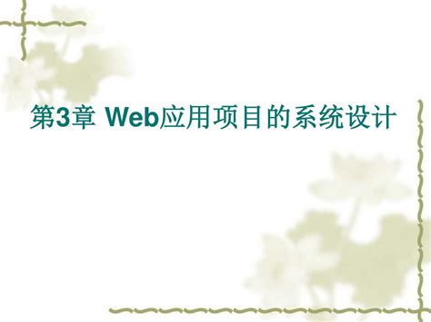 Ppt 第 3 章 Web 应用项目的系统设计 Powerpoint Presentation Id3571733
