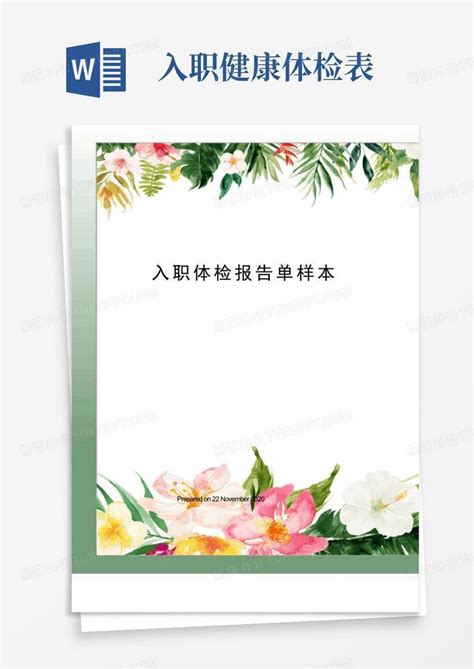 入职体检报告单样本Word模板下载 编号qkworzwe 熊猫办公