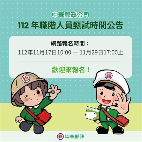 中華郵政 郵你真好 中華郵政公司112年職階人員甄試來囉~~~