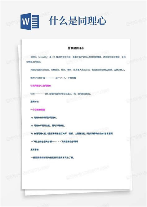 什么是同理心word模板下载编号qgyanyvg熊猫办公 什么是同理心word模板下载编号qgyanyvg熊猫办公