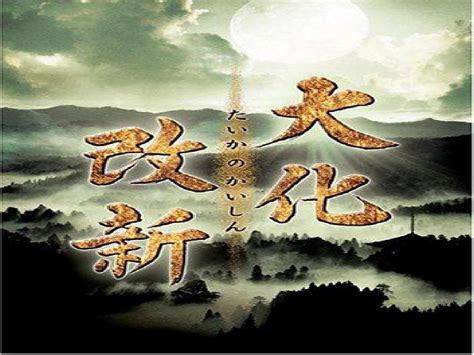 日本的大化改新上课用word文档在线阅读与下载无忧文档