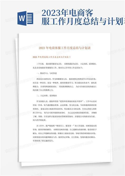 2023年电商客服工作月度总结与计划表word模板下载编号qpkomvjn熊猫办公