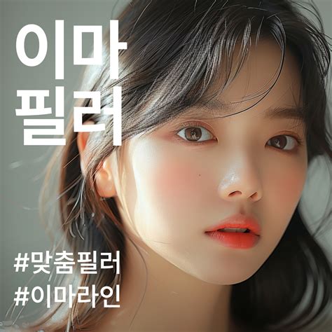 11 맞춤 이마필러 5cc 할인 가격 후기 전후 효과 정보 By 다시봄날의원평택점 여신티켓 국내 1등 피부과 성형외과 플랫폼