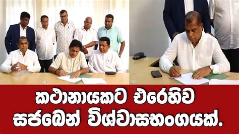 කථානායකට එරෙහිව සජබෙන් විශ්වාසභංගයක් Youtube