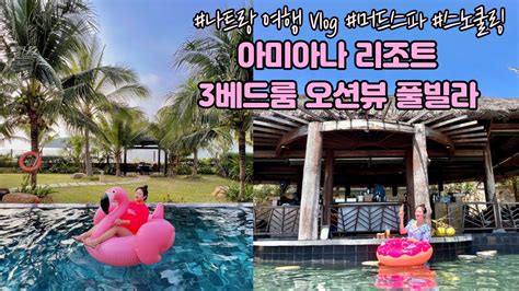 Vlog 나트랑 여행 브이로그 아미아나 리조트 3베드룸 오션뷰 풀빌라 2박 머드스파까지 ️ Amiana Resort Nha Trang Youtube